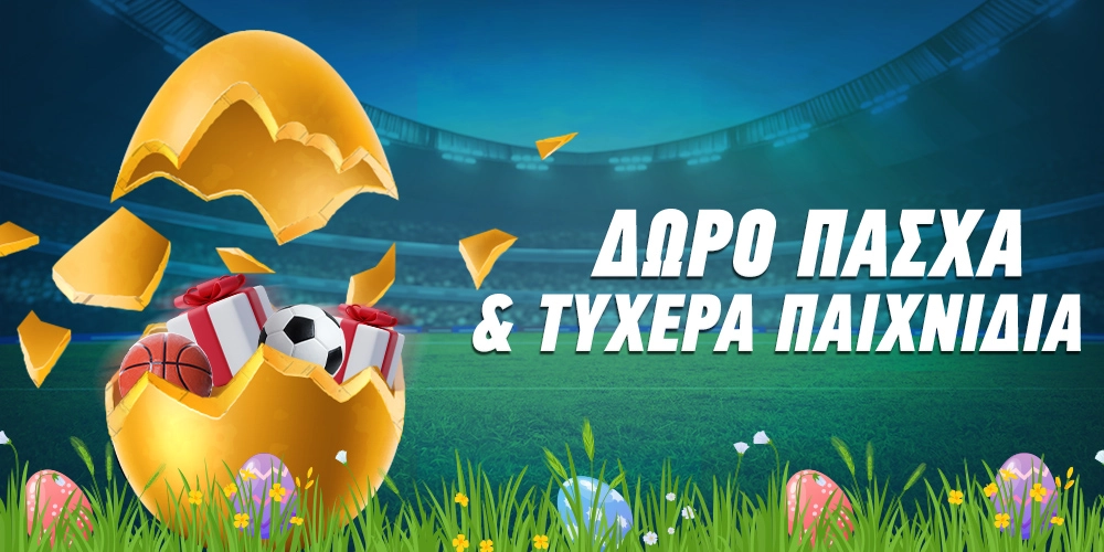 ΔΩΡΟ ΠΑΣΧΑ & ΤΥΧΕΡΑ ΠΑΙΧΝΙΔΙΑ | Όλα εδώ