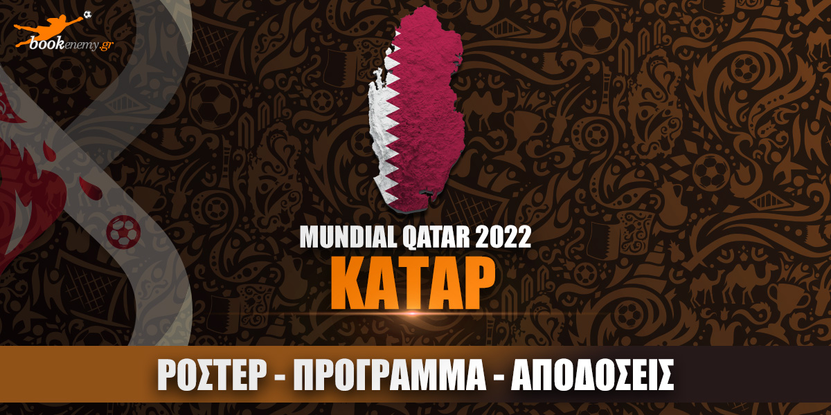 Μουντιάλ Κατάρ | Ρόστερ, Πρόγραμμα, Αποδόσεις & Προγνωστικά