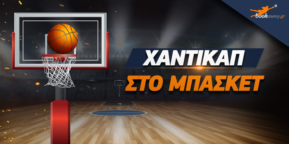 Τι είναι το χάντικαπ στο μπάσκετ; - Bookenemy - Fontas Tsounis