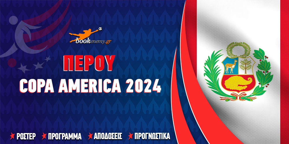 Copa America 2024 Περού | Πρόγραμμα - Διασταυρώσεις - Αποδόσεις