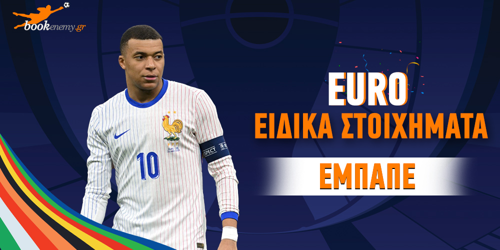 EURO 2024 ΕΜΠΑΠΕ | ΕΙΔΙΚΑ | ΑΠΟΔΟΣΕΙΣ | ΠΡΟΓΝΩΣΤΙΚΑ